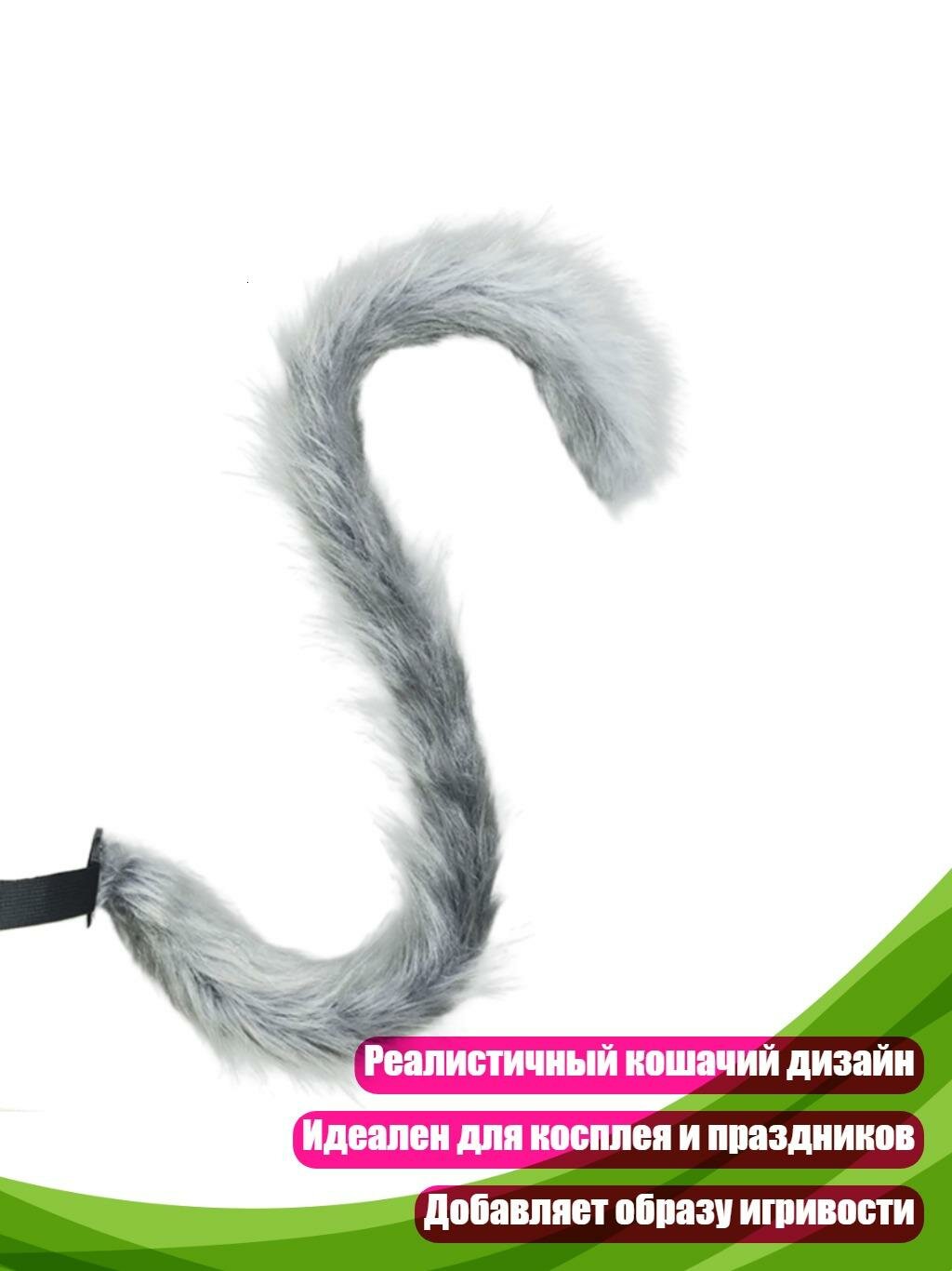 Кошачьи аксессуары для костюма, «Кошачий хвост» — серый