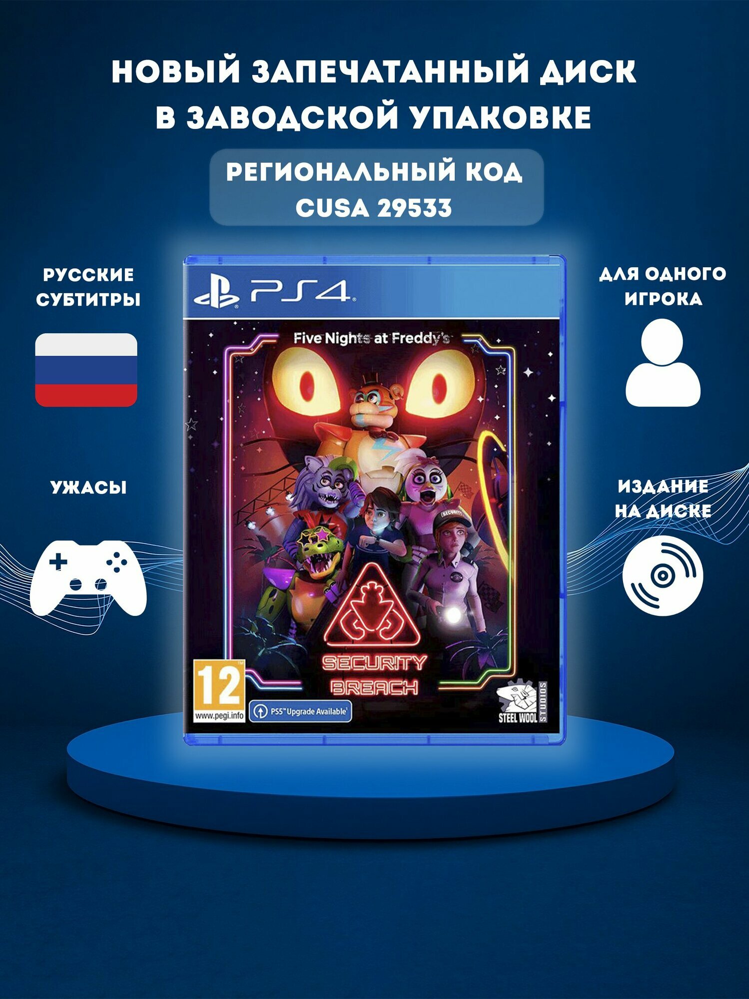 Игра Five Nights at Freddy's: Security Breach PS4 на диске Standard Edition 12+ [PS4, русские субтитры]
