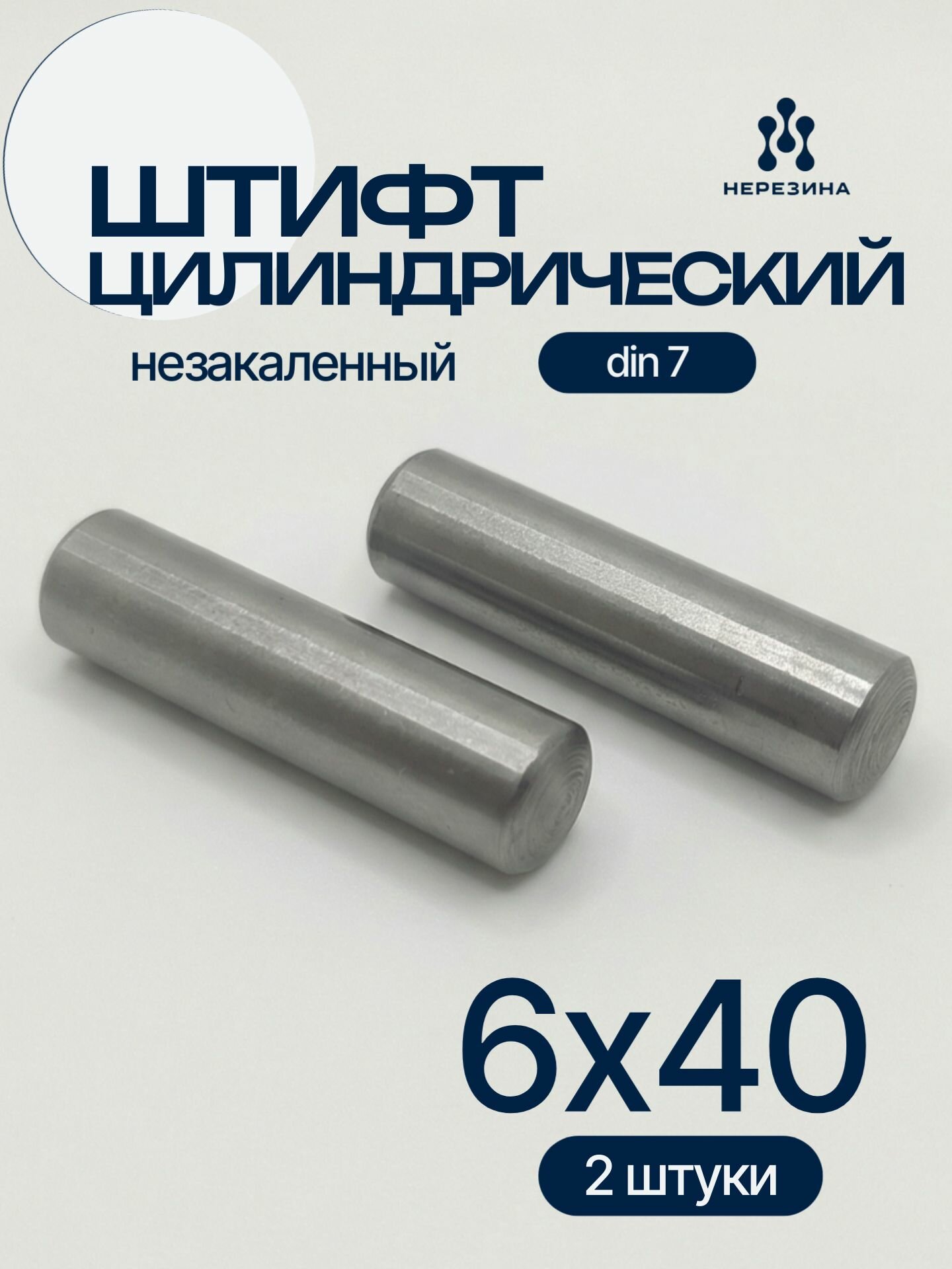Штифт цилиндрический 6х40 DIN 7, 2 штуки*