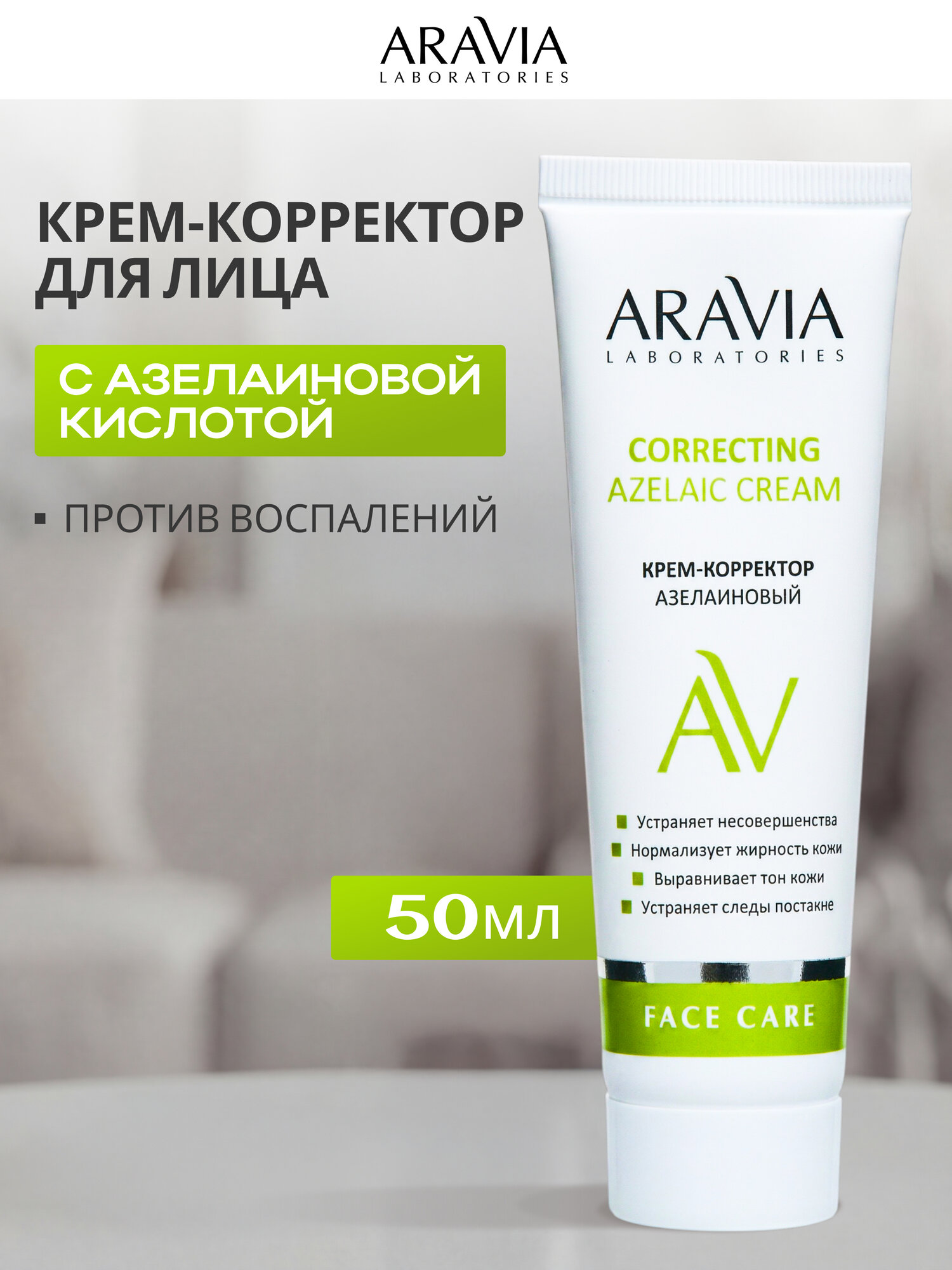 Крем для лица Аравия Azelaic Correcting Cream против прыщей и воспалений, с азелаиновой кислотой, 50 мл