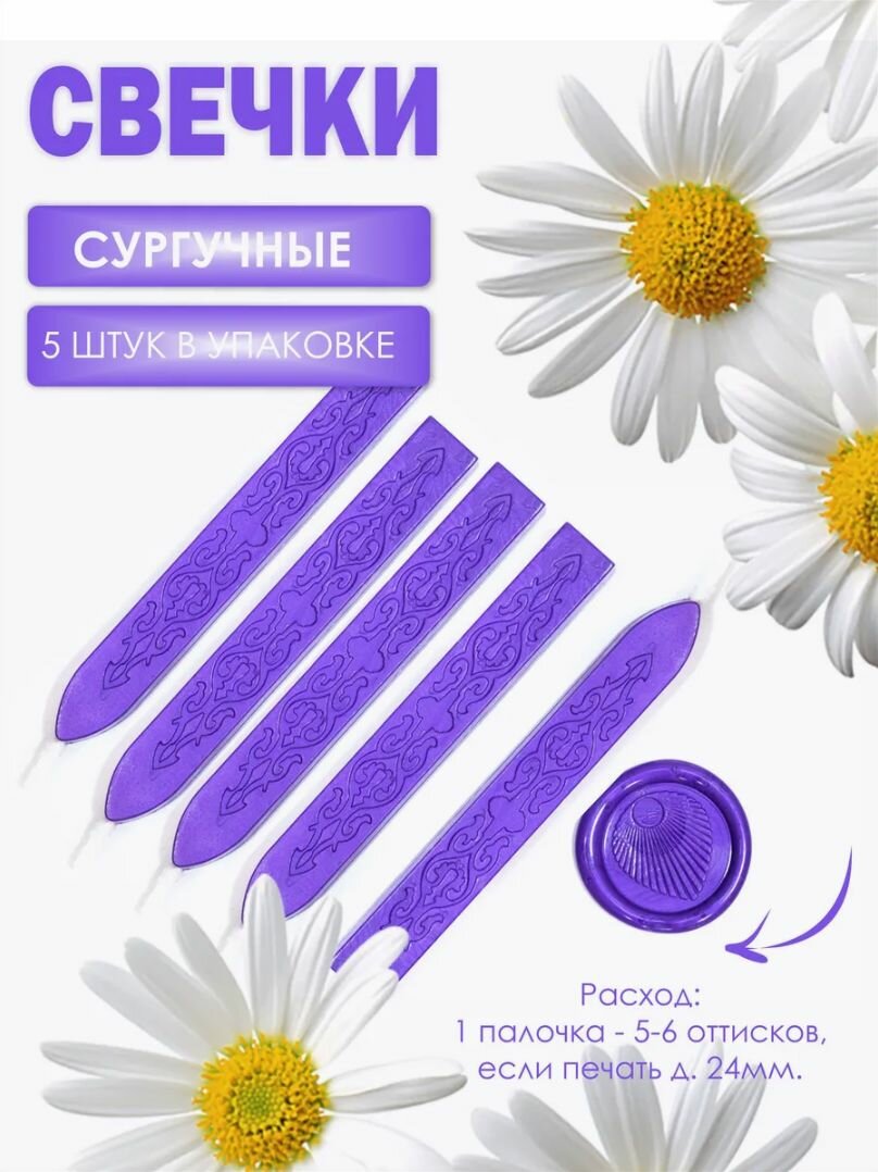 Сургуч с фитилем фиолетовый, 5 шт