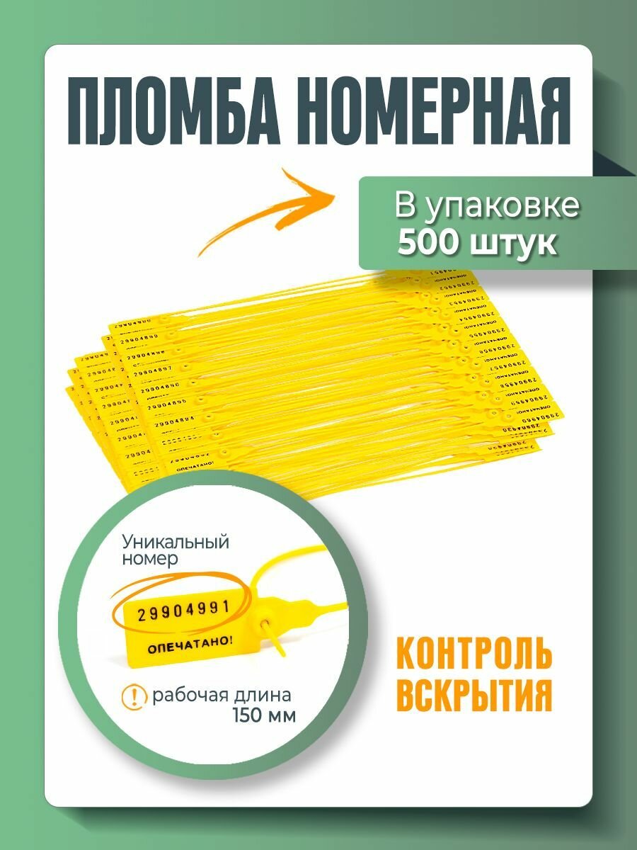 Пломба пластиковая, универсальная, номерная, 150 мм Желтая (упаковка 500 штук)