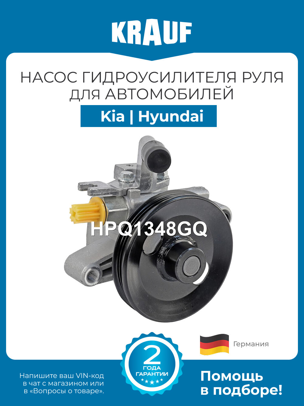 Насос гидроусилителя руля (ГУР) KRAUF HPQ1348GQ для Kia Sportage, Cerato / Hyundai Tucson