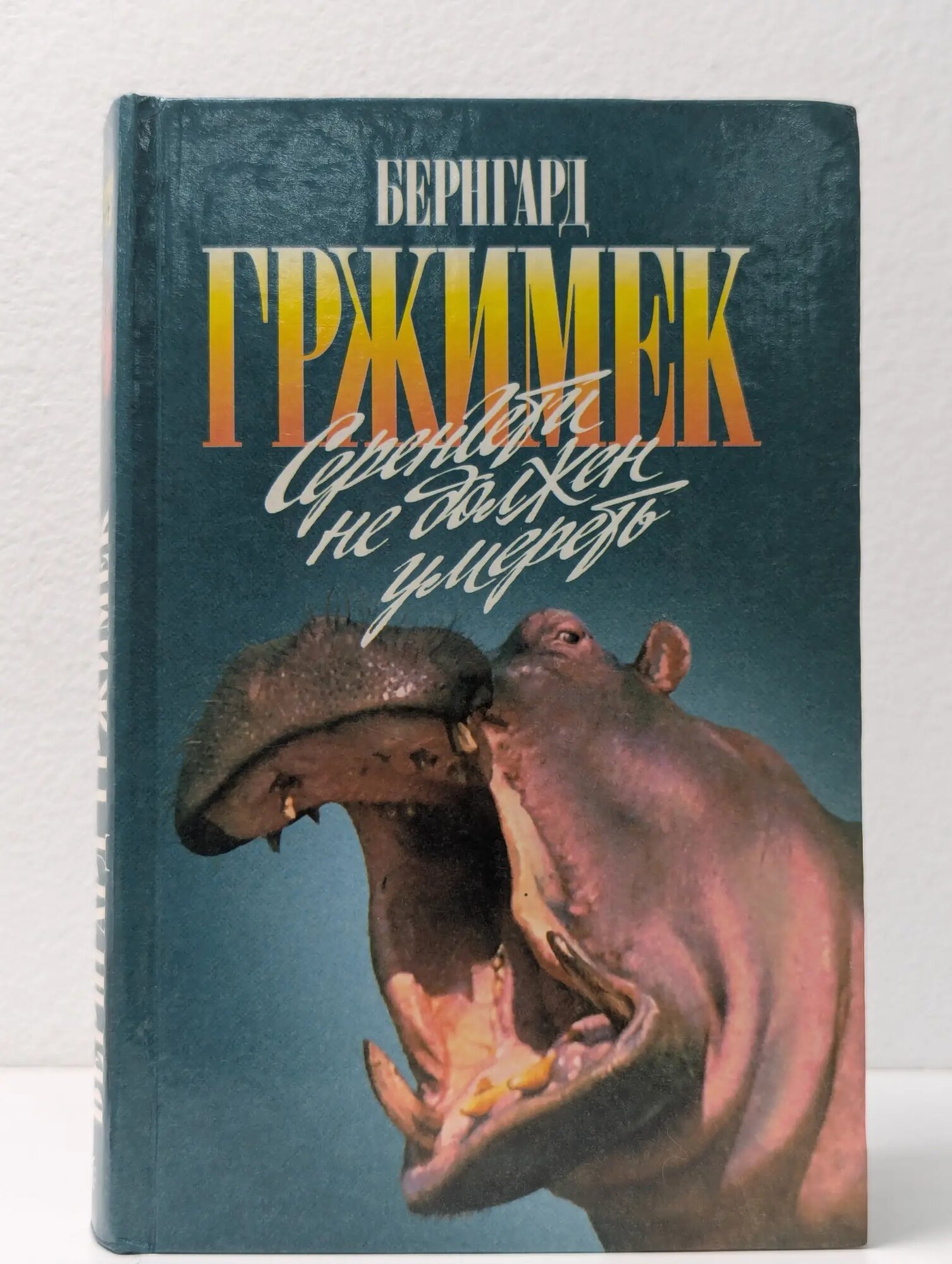 Зеленая серия. Серенгети не должен умереть Гржимек Михаэль, Гржимек Бернхард 1998