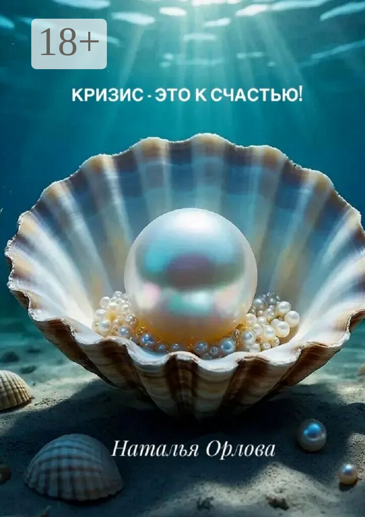 Кризис  — это к счастью!