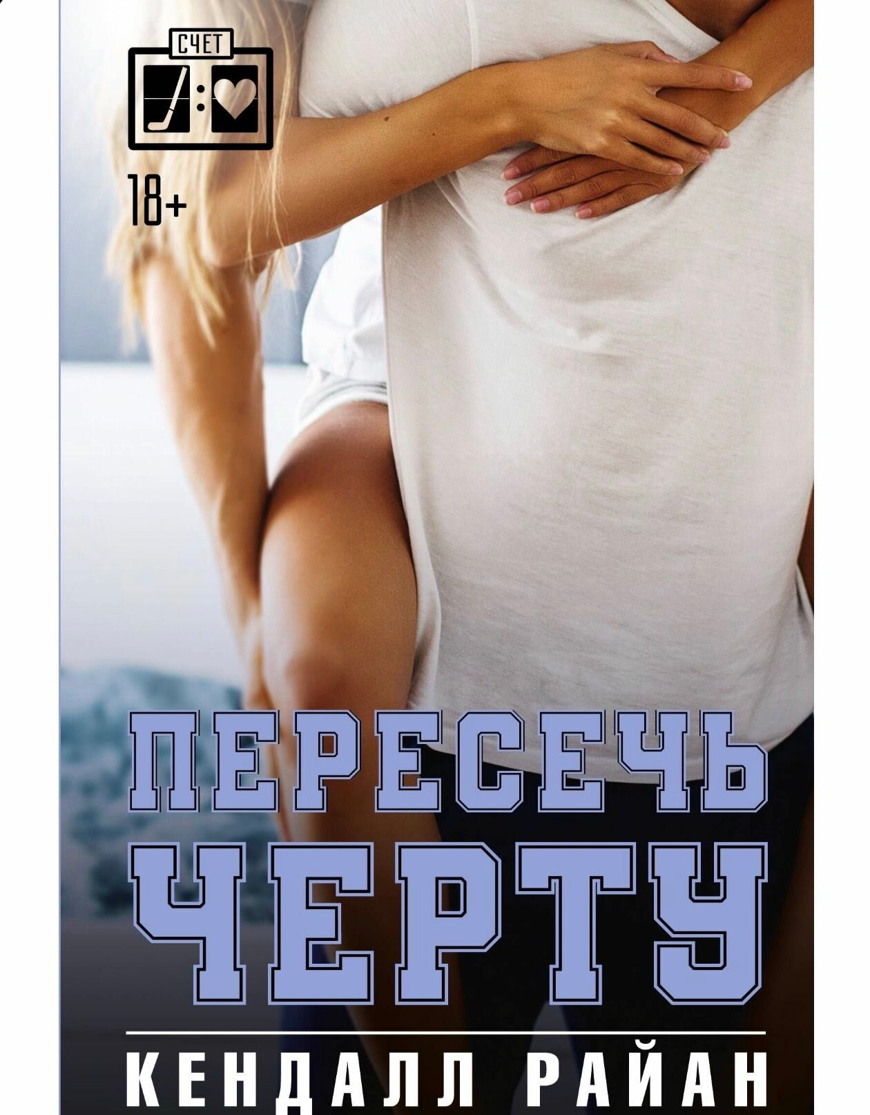 Пересечь черту Райан Кендалл