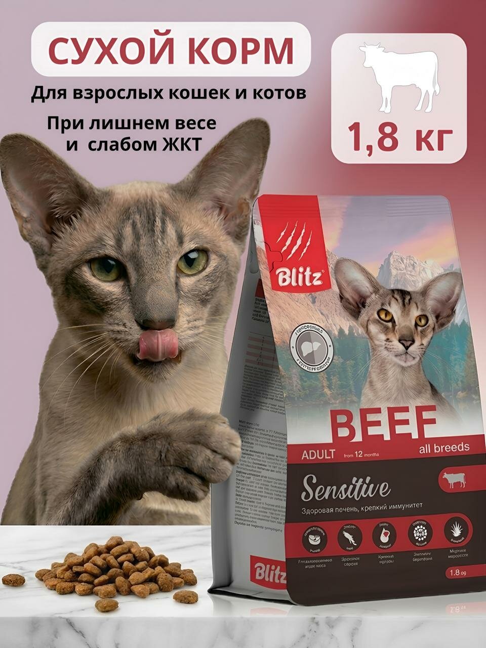 Сухой корм для взрослых кошек с говядиной Blitz Sensitive Beef, 1,8кг