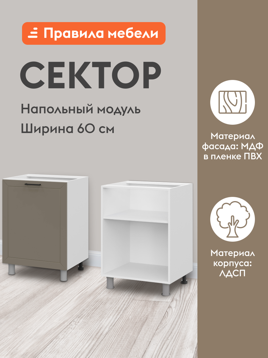 Кухонный модуль напольный, стол Сектор с полками, с доводчиками, 60х50.6х82.4 см, Белый / Базальт