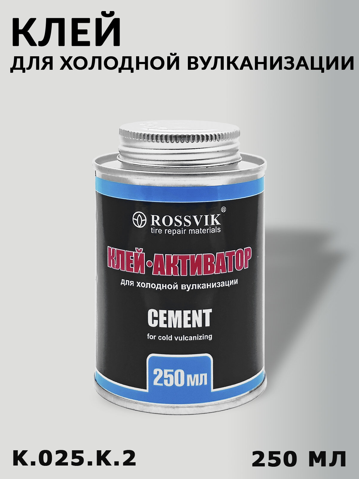 Клей для холодной вулканизации ROSSVIK (250мл)