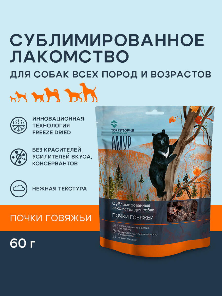 Сублимированное лакомство для собак территория "Амур" Почки говяжьи, 60г