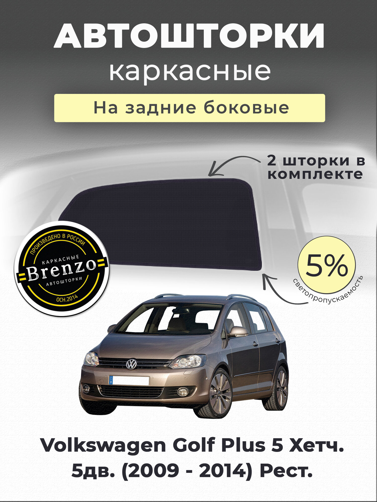Каркасные шторки Volkswagen Golf Plus 5 Хетчбек 5дв. (2009 - 2014) Рестайлинг на задние, сетки от солнца в машину