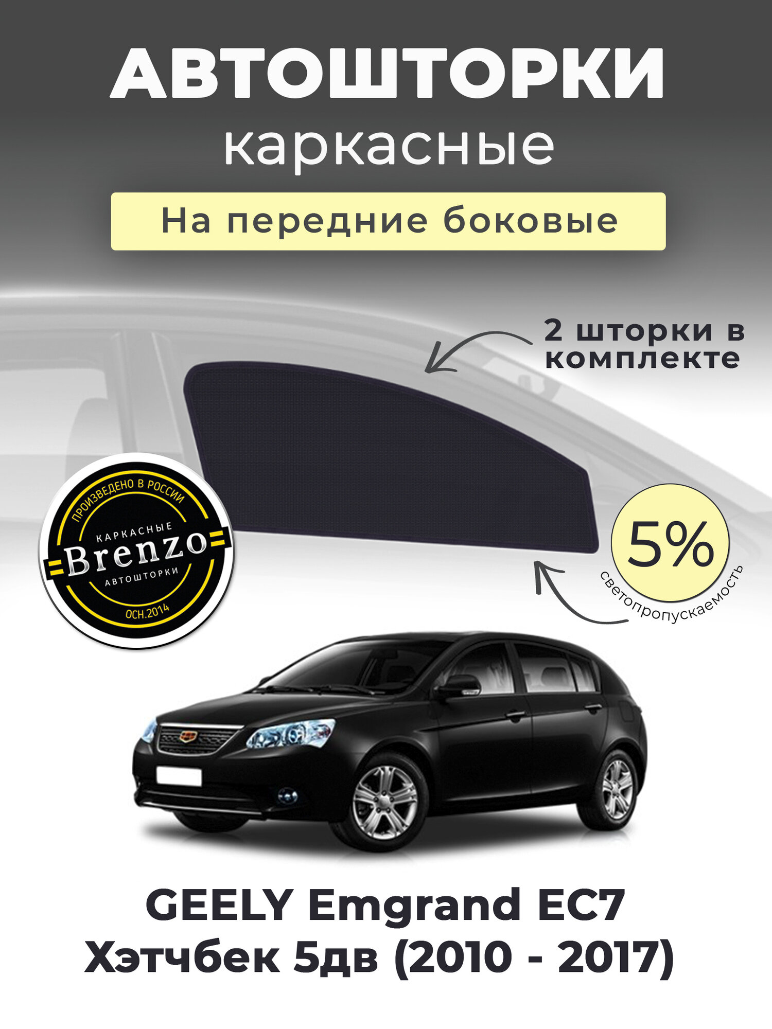 Каркасные шторки GEELY Emgrand EC7 Хетч. 5дв. (2010 - 2017) на передние боковые двери 5%, сетки от солнца в машину