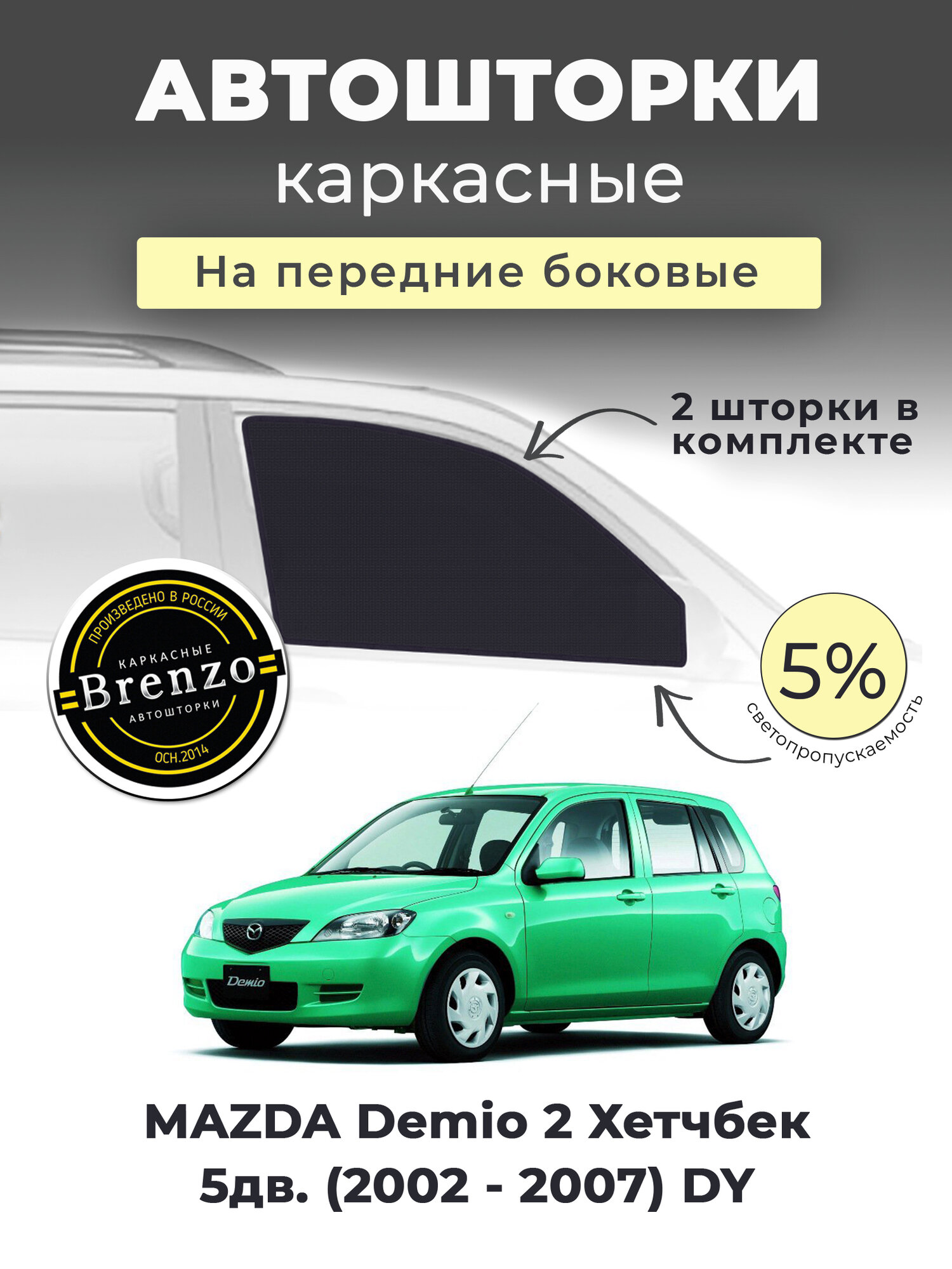 Каркасные шторки MAZDA Demio 2 Хетчбек 5дв. (2002 - 2007) DY на передние двери 5%, сетки от солнца в машину