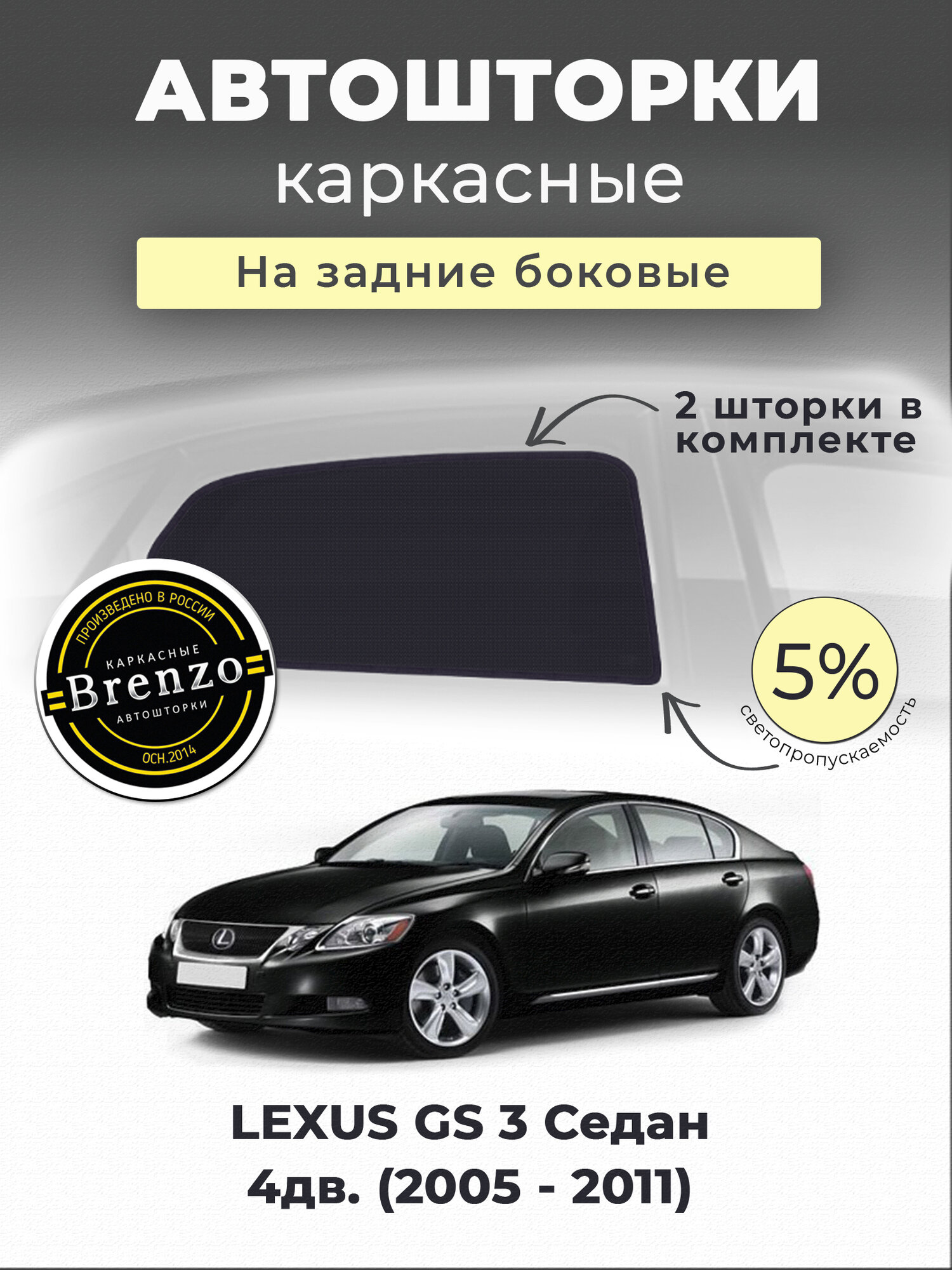 Каркасные шторки LEXUS GS 3 Седан 4дв. (2005 - 2011) на задние двери 5%, сетки от солнца в машину