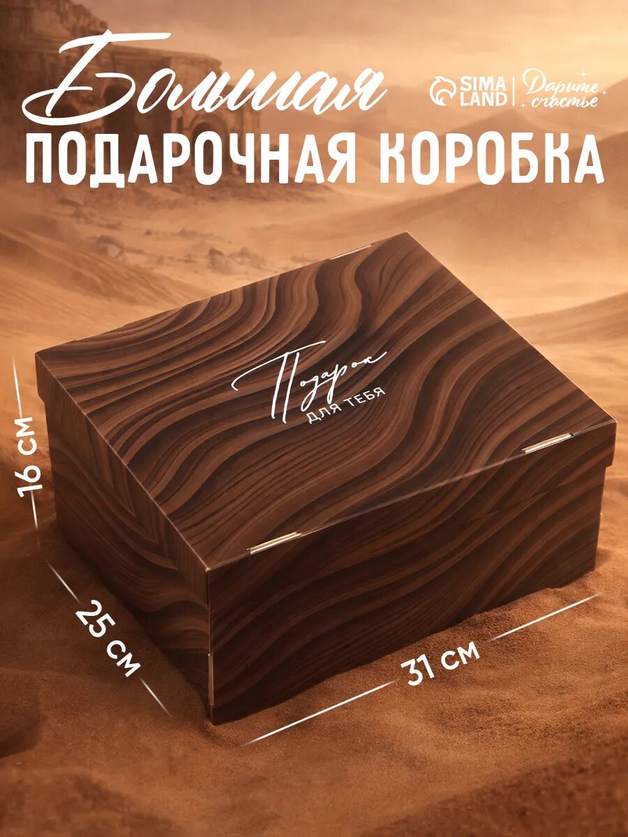 Коробка подарочная Дарите счастье складная For you, 31 х 25,5 х 16 см