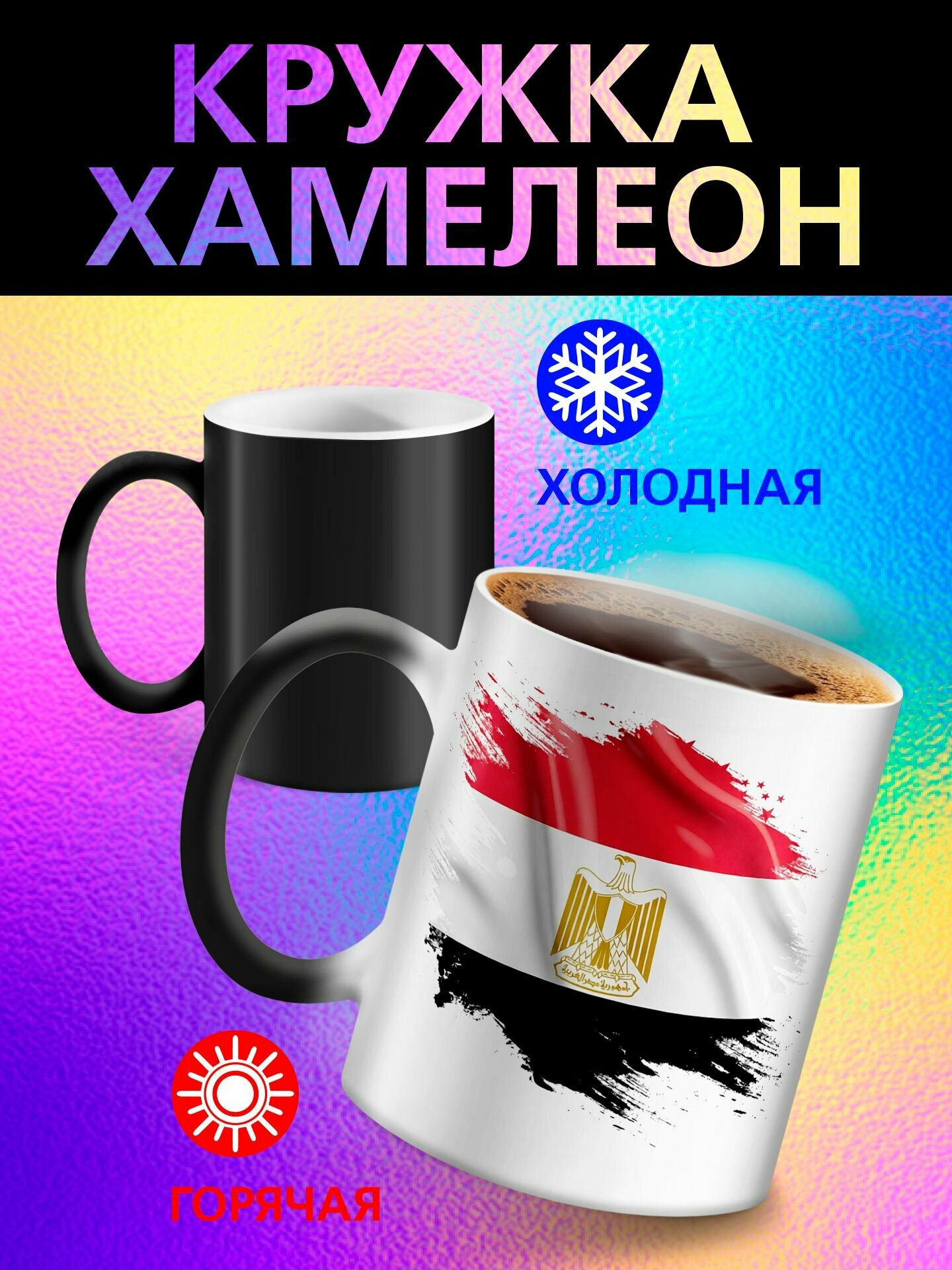 Кружка хамелеон с флагом "Египет"