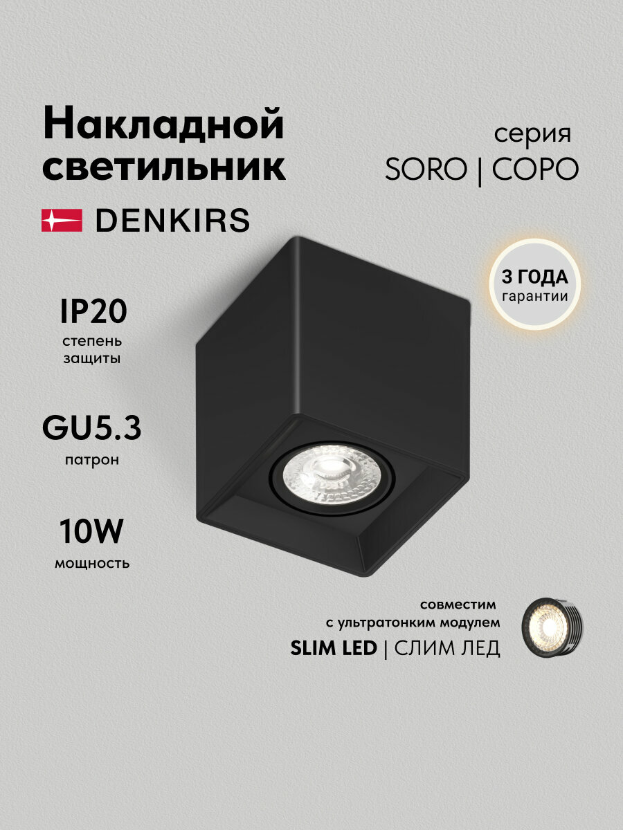 Светильник потолочный накладной DENKIRS DK3030-BK IP 20, 10 Вт, GU5.3, LED, черный, пластик