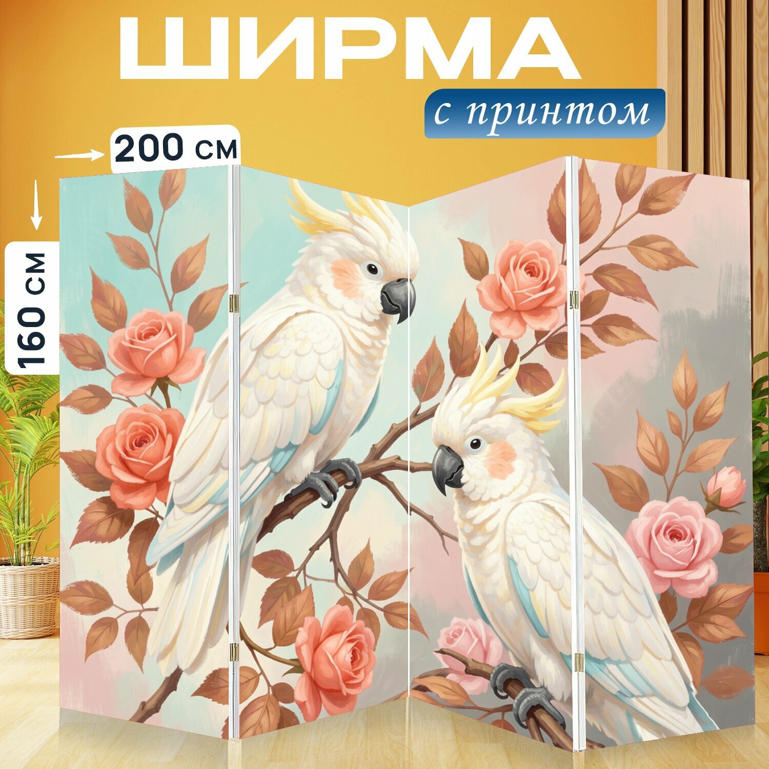 Ширма "Белые какаду с розами. Нежная иллюстрация с парой белоснежных попугаев на ветвях среди розовых бутонов." перегородка для зонирования комнаты с принтом 200x160 см. на холсте