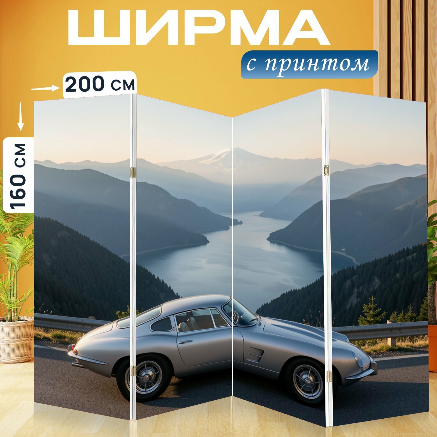 Ширма "Ретро автомобиль у горного озера. Серебристое классическое купе на панорамной дороге над водоёмом." перегородка для зонирования комнаты с принтом 200x160 см. на холсте