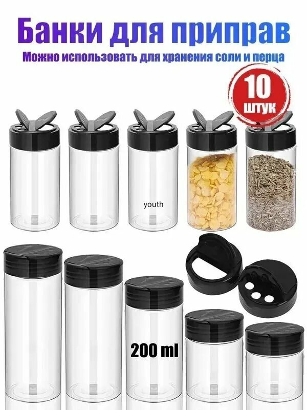 Банка для сыпучих продуктов, 200,5 мл, 10 шт
