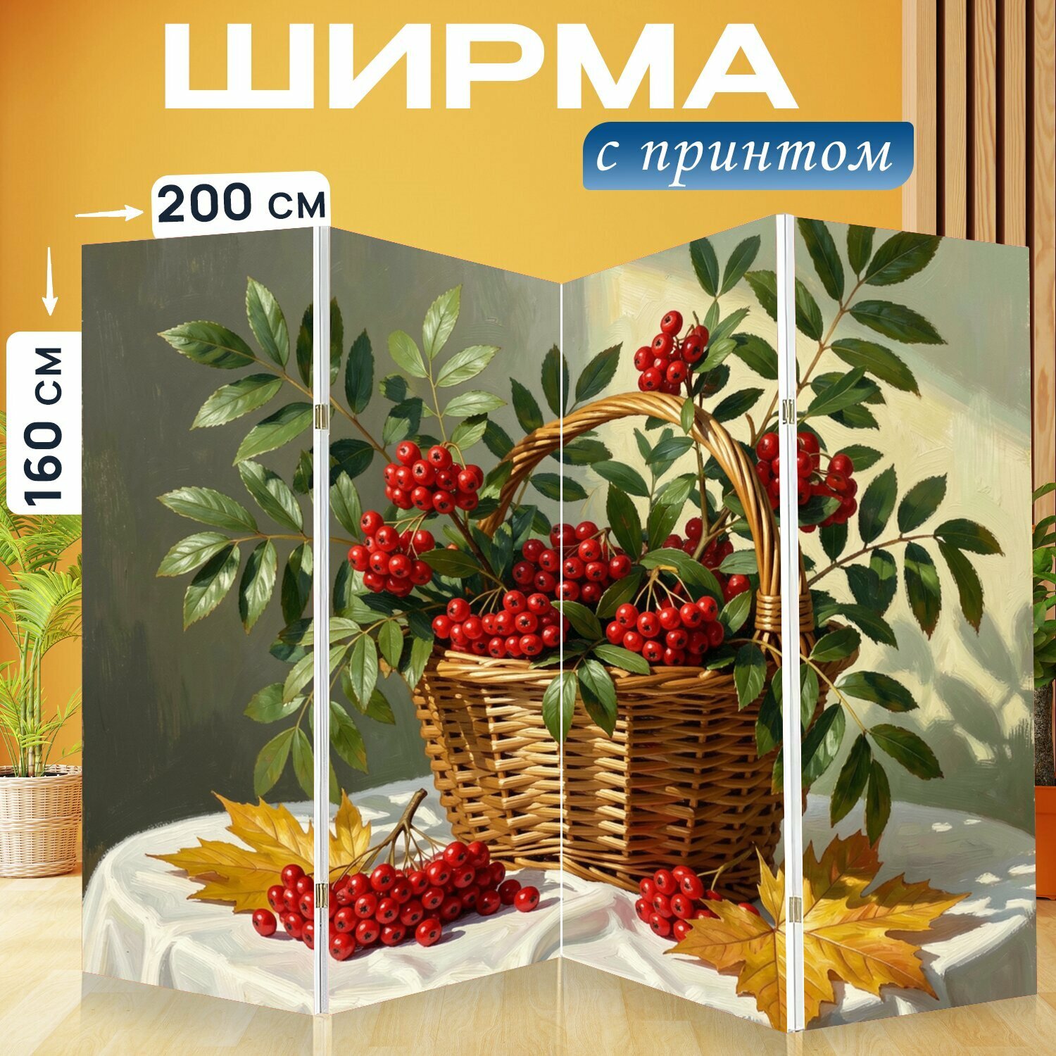 Ширма "Корзина с гроздьями рябины. Осенний натюрморт с плетеным лукошком, алыми ягодами, зелёной листвой и." перегородка для зонирования комнаты с принтом 200x160 см. на холсте