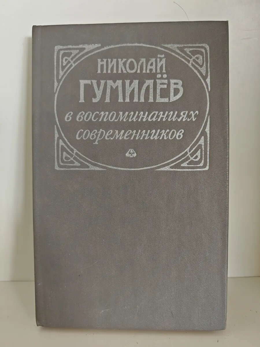 Николай Гумилёв в воспоминаниях современников