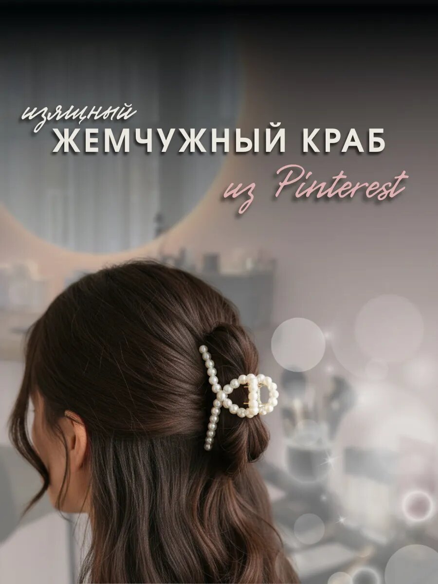 Заколка-краб для волос жемчужная большая