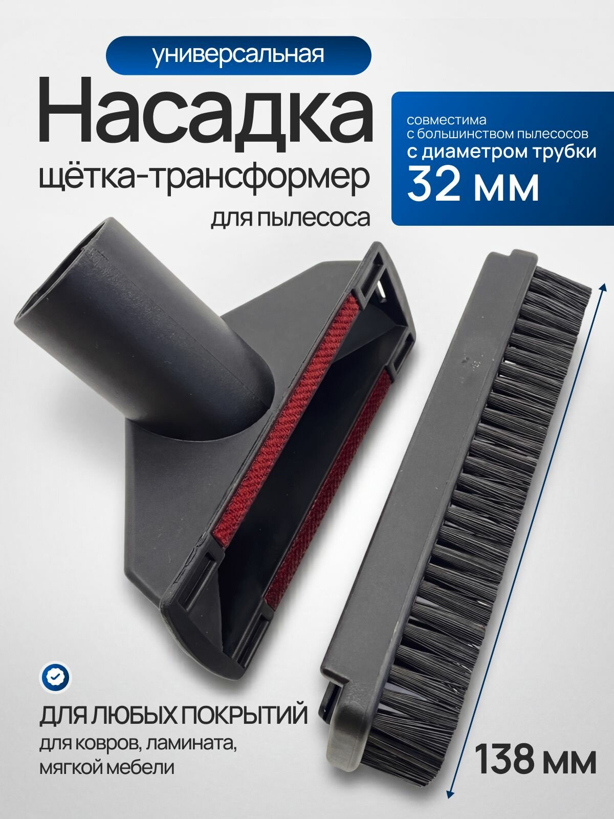 Насадка щетка трансформер для пылесосов, универсальная