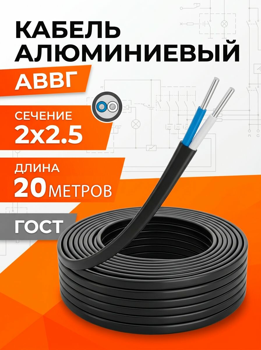 Кабель алюминиевый АВВГ-п 2х2.5 0.66кВ ГОСТ 20 метров
