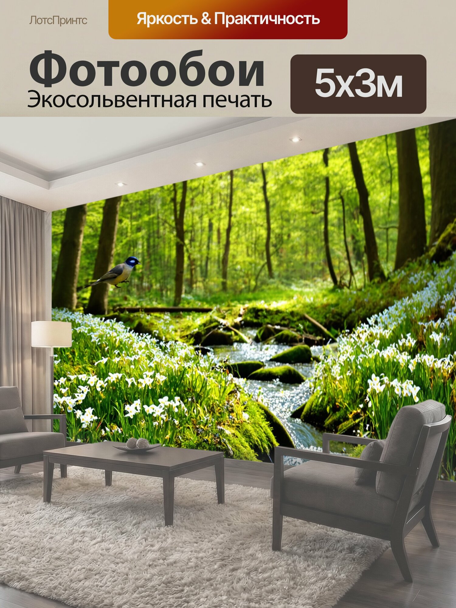 Фотообои "Весна: лесной пейзаж с зелеными деревьями, пробивающимися сквозь землю первоцветами, птицы, ловящие насекомых, журчащий ручей." 500x300 см. экосольвентная печать