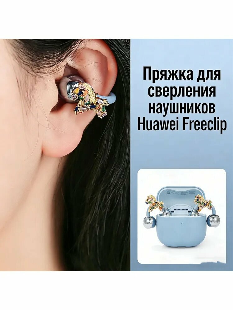 Серьги для наушников Huawei FreeClip1/2 поколение, Жемчужный узел,2 шт.