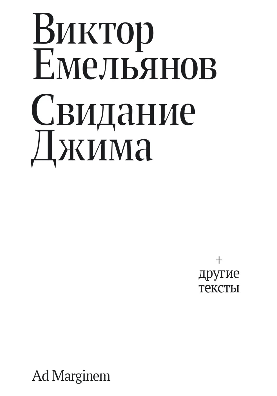 Свидание Джима [Цифровая книга]