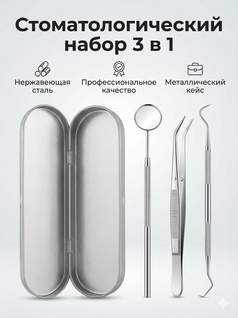 Набор для ухода за зубами 3 в 1, зеркало, пинцет, скейлер, металлический футляр
