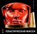 Пластическая масса. Русская скульптура второй половины XX — начала XXI века. Илл...