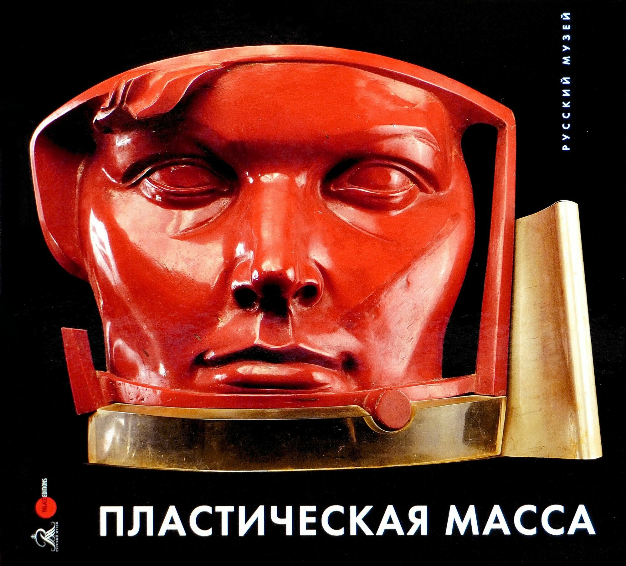 Пластическая масса. Русская скульптура второй половины XX — начала XXI века. Иллюстрированный альбом.
