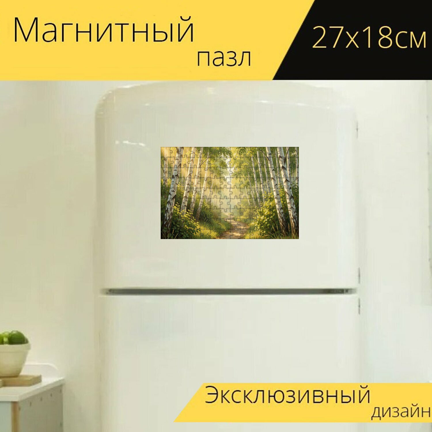 Магнитный пазл "Березовая тропа в солнечном лесу. Живописная лесная аллея с белоствольными деревьями, мягкими лучами света и зелёной листвой. Тёплая." на холодильник 27 x 18 см.