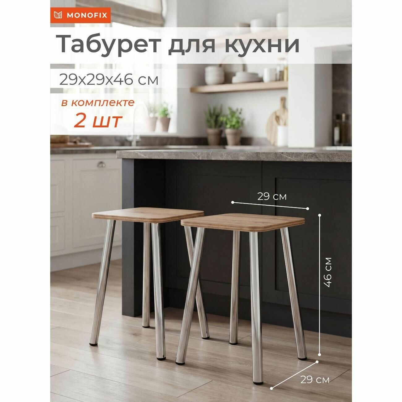 Стул Monofix Табурет для кухни 2 шт, ЛДСП дуб вотан/ опоры хром