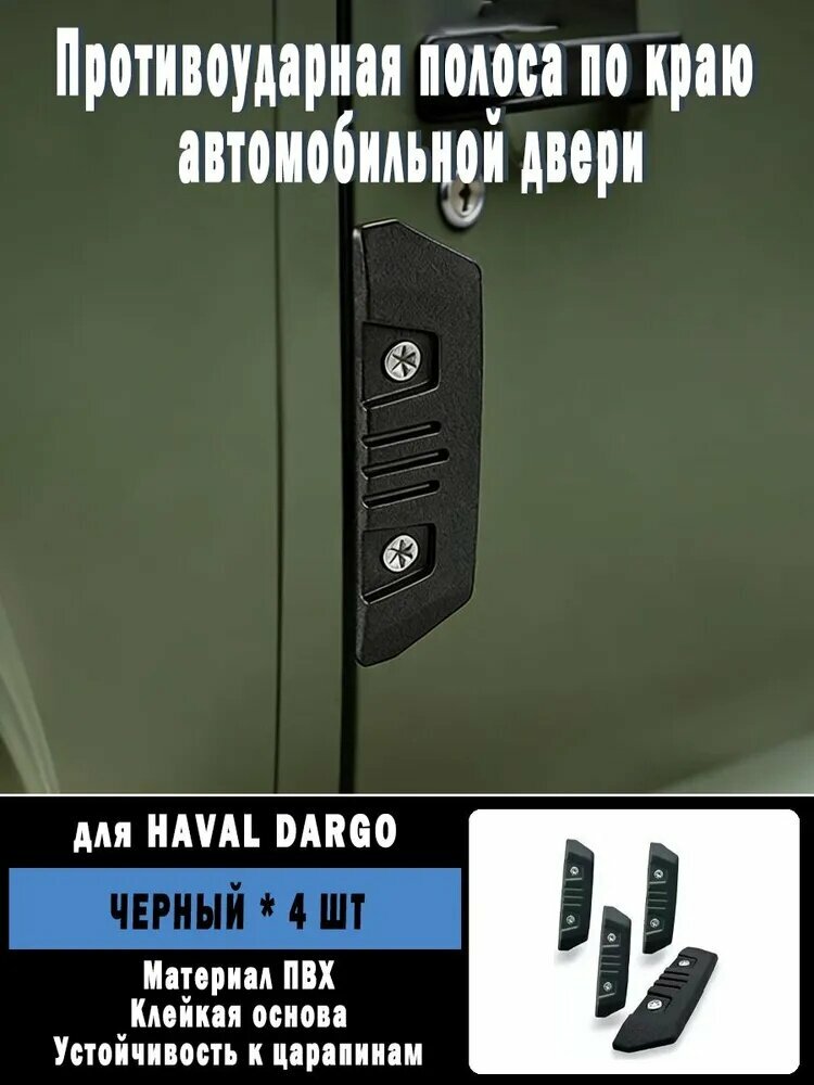 HAVAL Dargo Защита внешних частей автомобиля на кузов, 4 шт.
