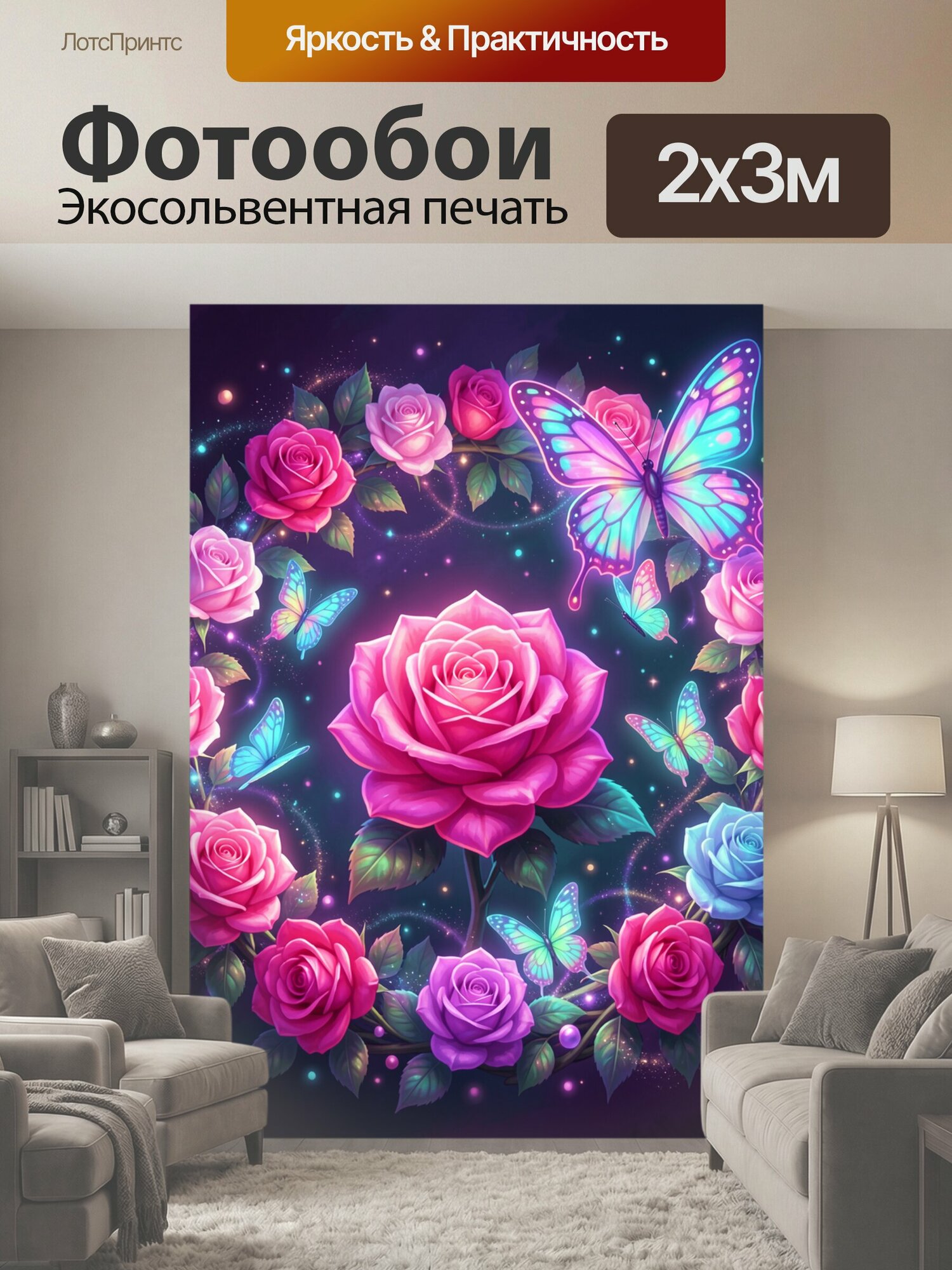 Фотообои "Светящиеся розы и бабочки. Нежная фантазийная композиция с цветочным венком из ярких бутонов и неоновых крыльев на тёмном фоне." 200x300 см. экосольвентная печать