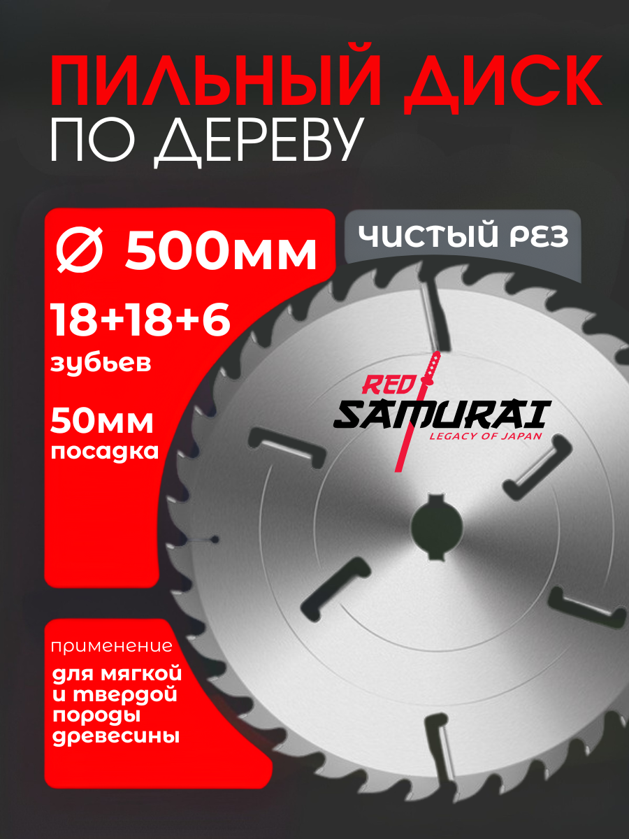 Диск пильный с подрезными ножами 500x50x4.8/3.2 z18+6 WZ RED SAMURAI
