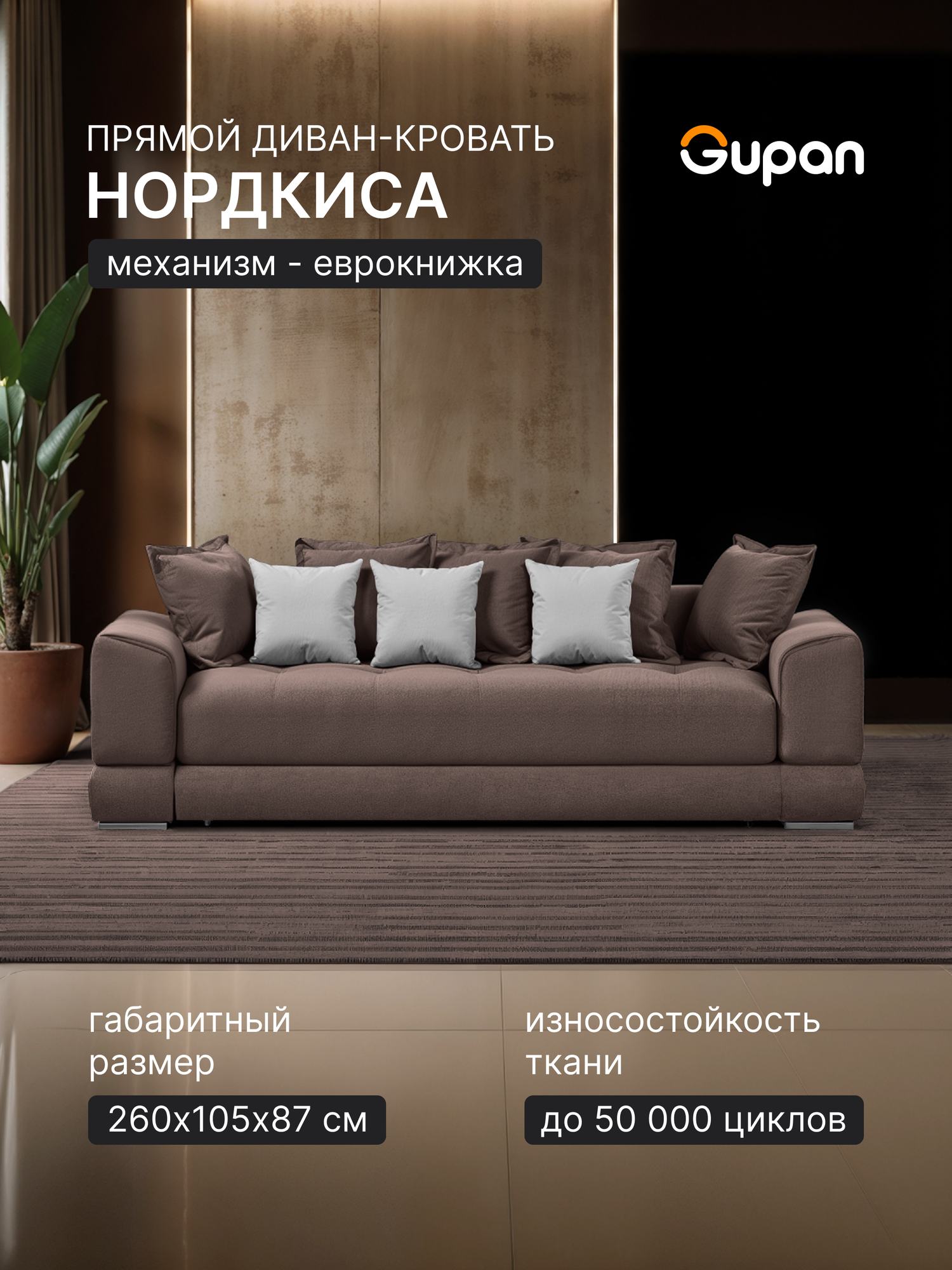 Диван кровать Gupan Нордкиса Велюр Амиго Шоколадный, раскладной, механизм еврокнижка, беспружинный, с ящиком для белья
