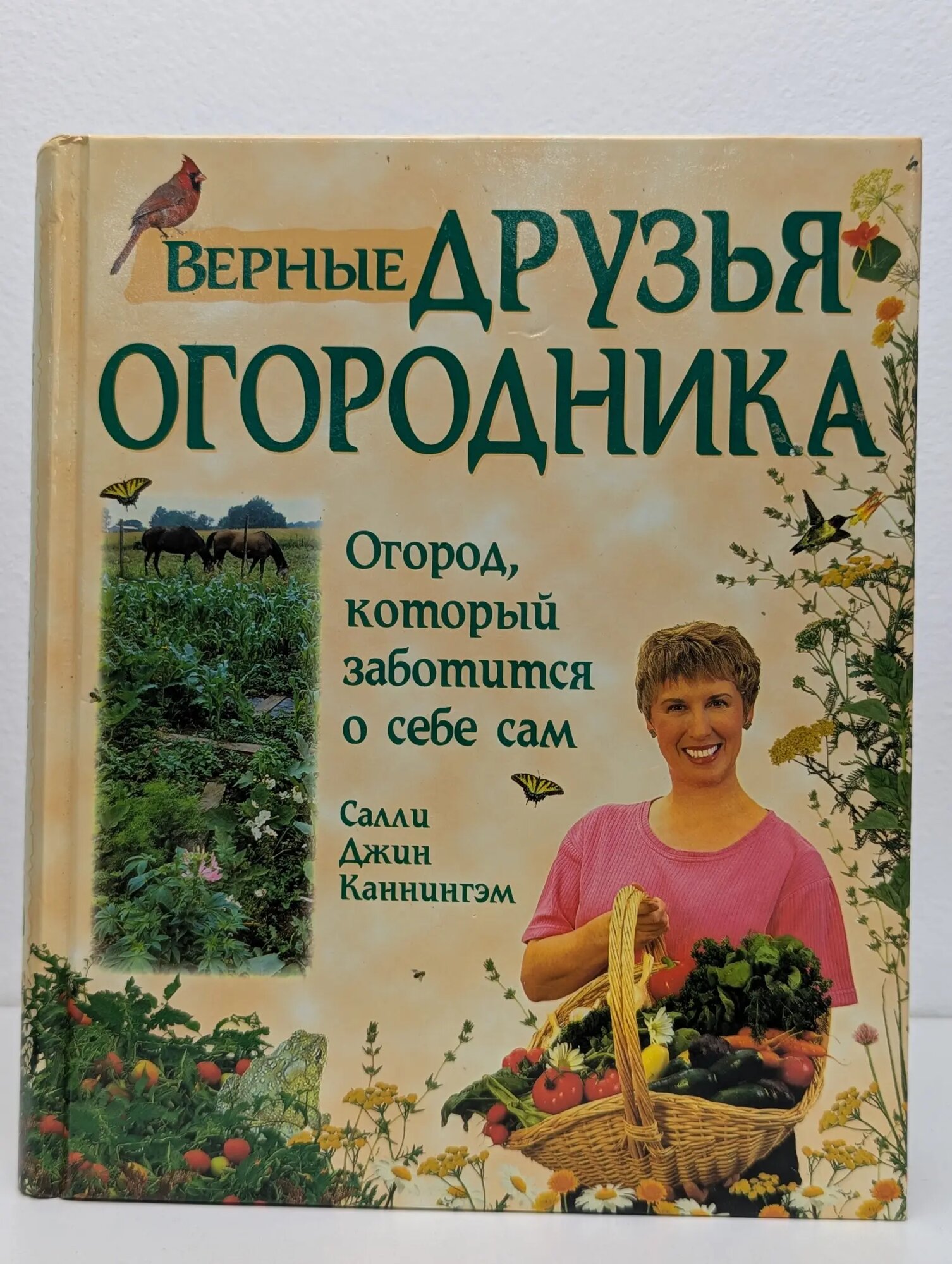 Верные друзья огородника. Огород, который заботится о себе сам Каннингэм Салли Джин 2008