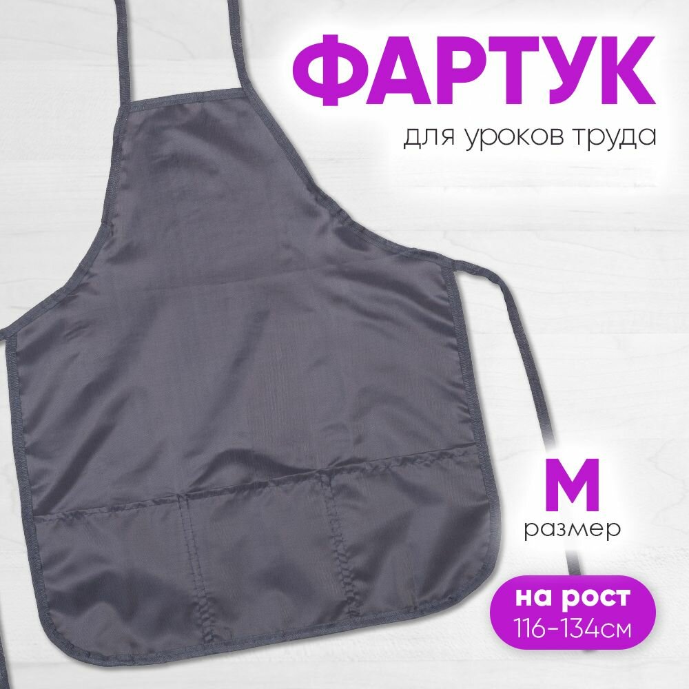 Фартук для уроков труда, рисования и творчества водоотталкивающая ткань, 45x54 см (размер М), цвет светло-серый