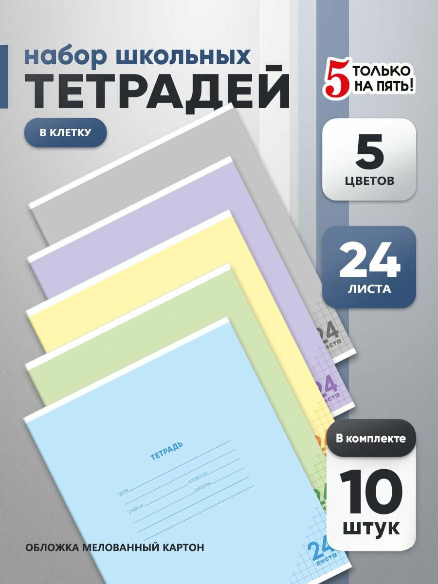 Тетрадь 24 листа в клетку 10 шт