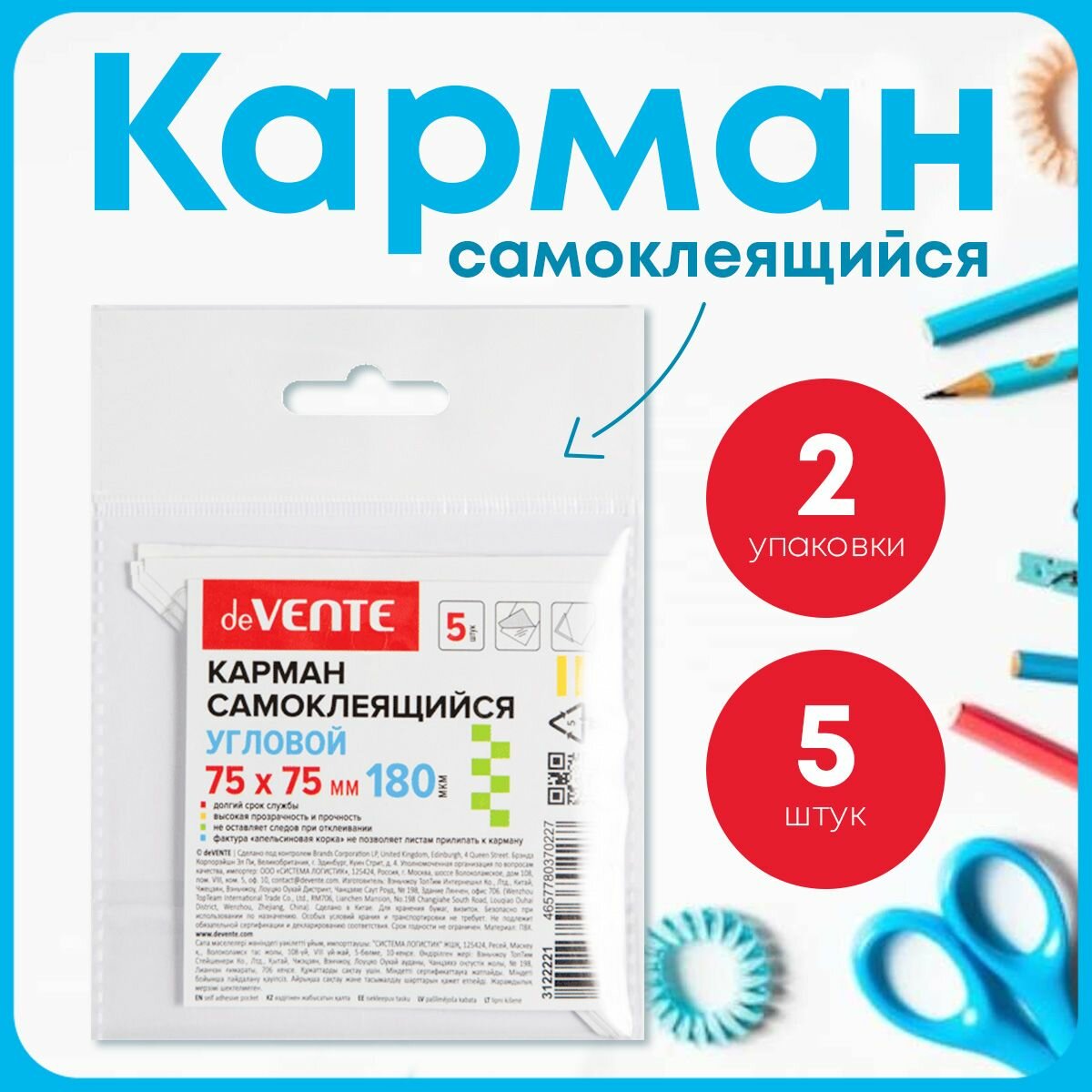 Карманы самоклеящиеся угловые "deVENTE" 75x75мм, ПВХ 180 мкм, 2 упаковки по 5 штук