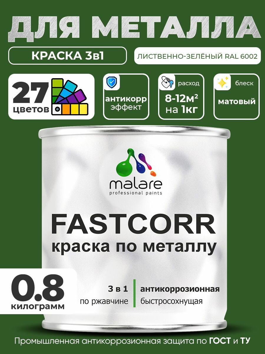 Краска для металла по ржавчине Malare FastCorr, для наружных работ износостойкая, быстросохнущая RAL 6002 лиственно-зелёный, матовая, 0,8 кг.