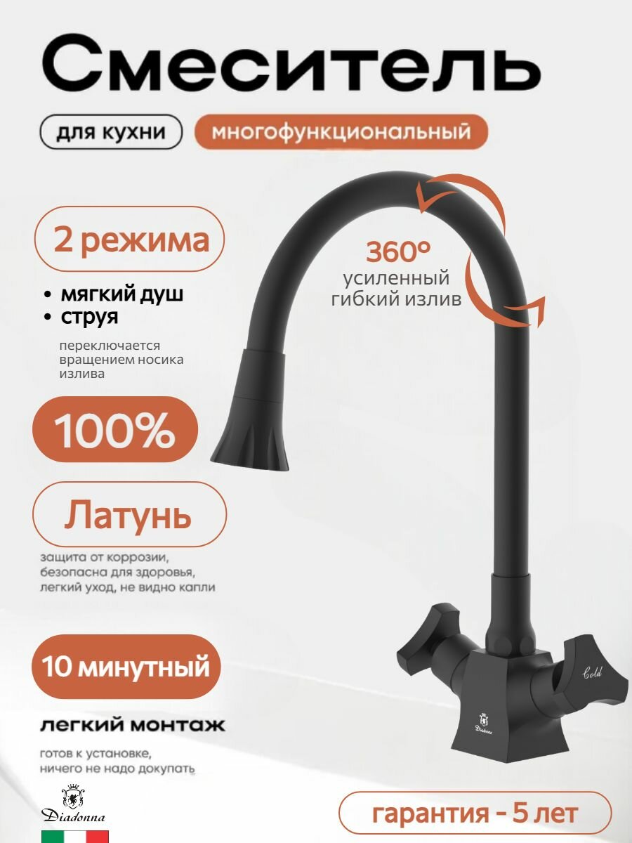 Смеситель для кухни Diadonna D314-41BL кран на кухню с гибким изливом, 2 режима струи, латунь черный