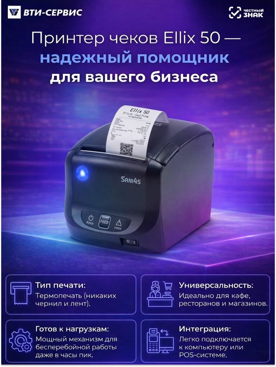 Принтер чеков Sam4S Ellix 50