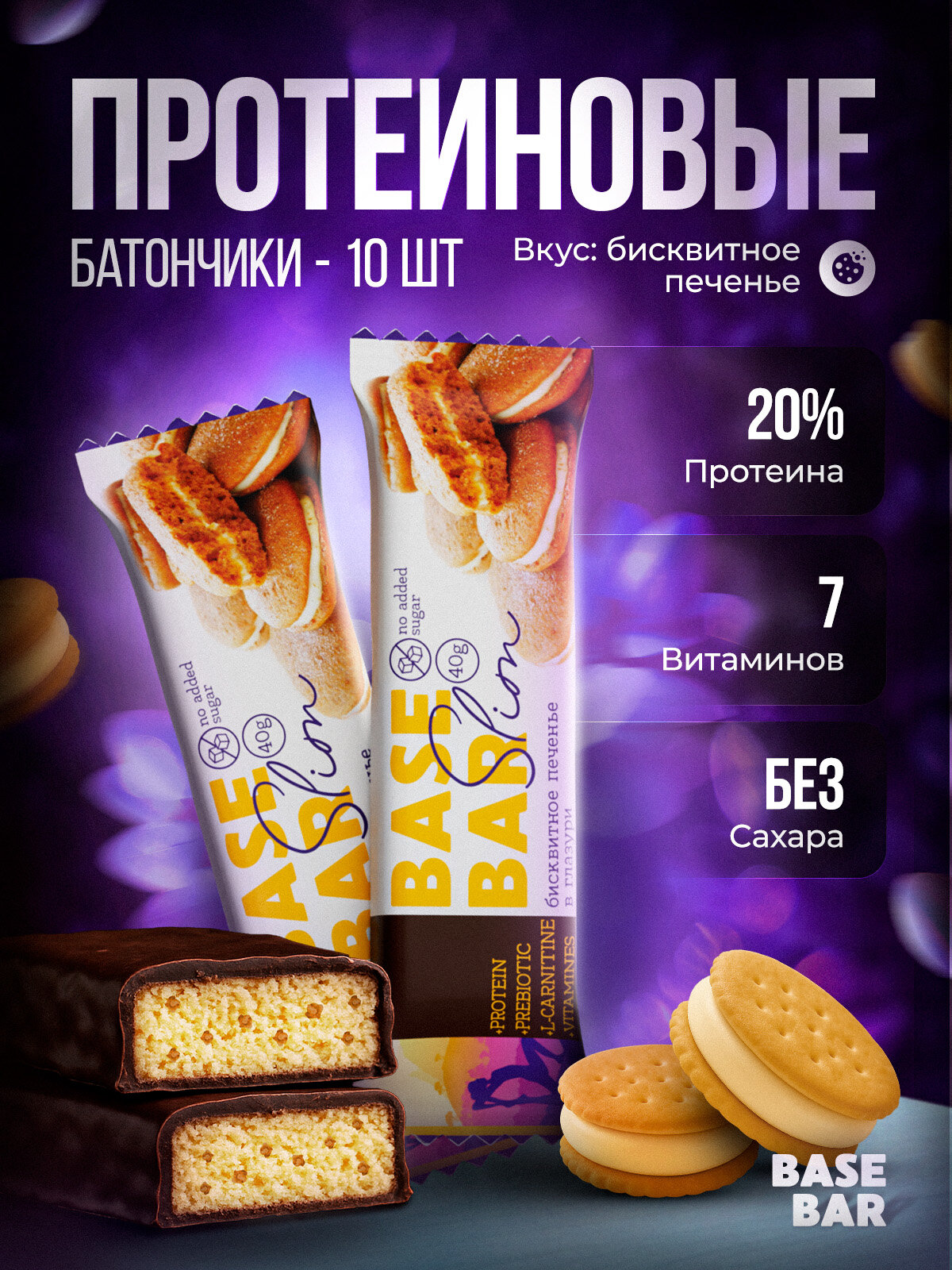 Протеиновый батончик Base Bar Slim без сахара пп 10 шт Бисквитное печенье