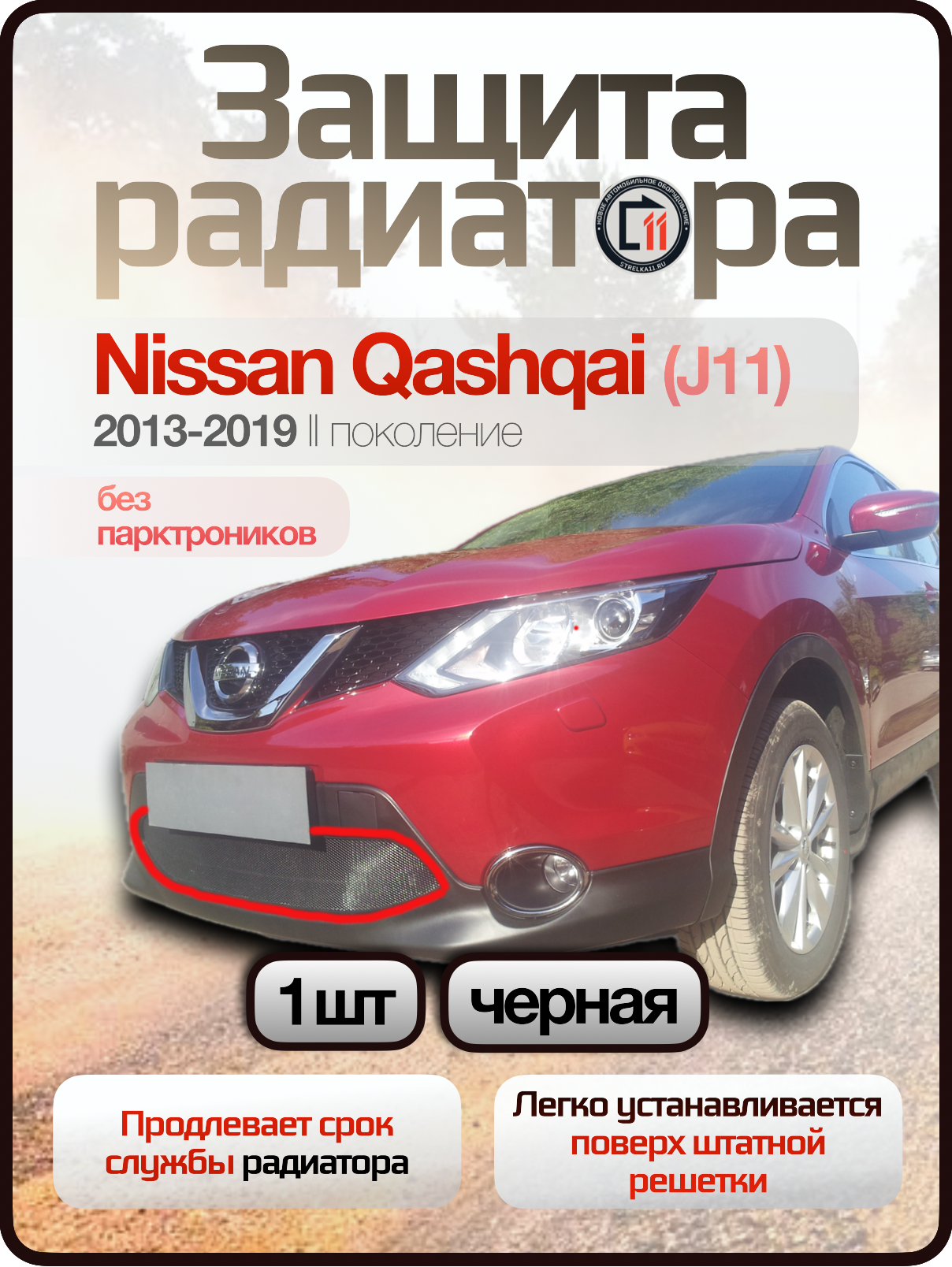 Защитная сетка радиатора с окантовкой и защелками для NISSAN QASHQAI (J11) 2013-2019 (II)